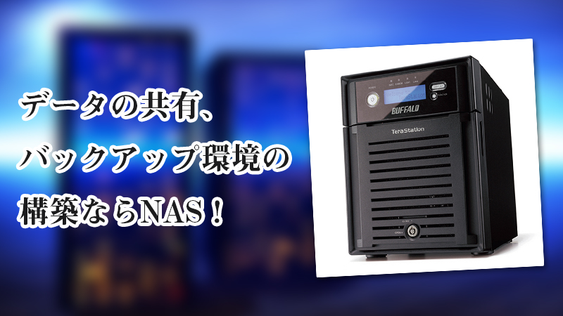 データ共有・バックアップ環境ならNAS | syshan株式会社
