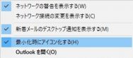OutLookを最小化すると終了する？ | syshan株式会社