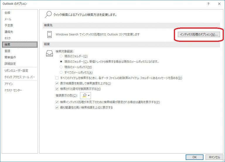 Outlookで検索できなくなった！！ | syshan株式会社