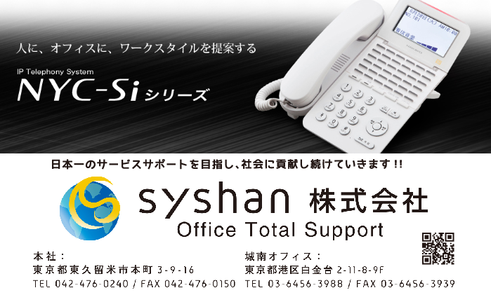 他社からsyshanに切り替わった★NAKAYOビジネスフォン | syshan株式会社