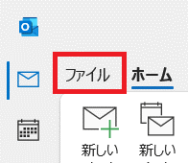 OUTLOOKのおせっかい機能 | syshan株式会社