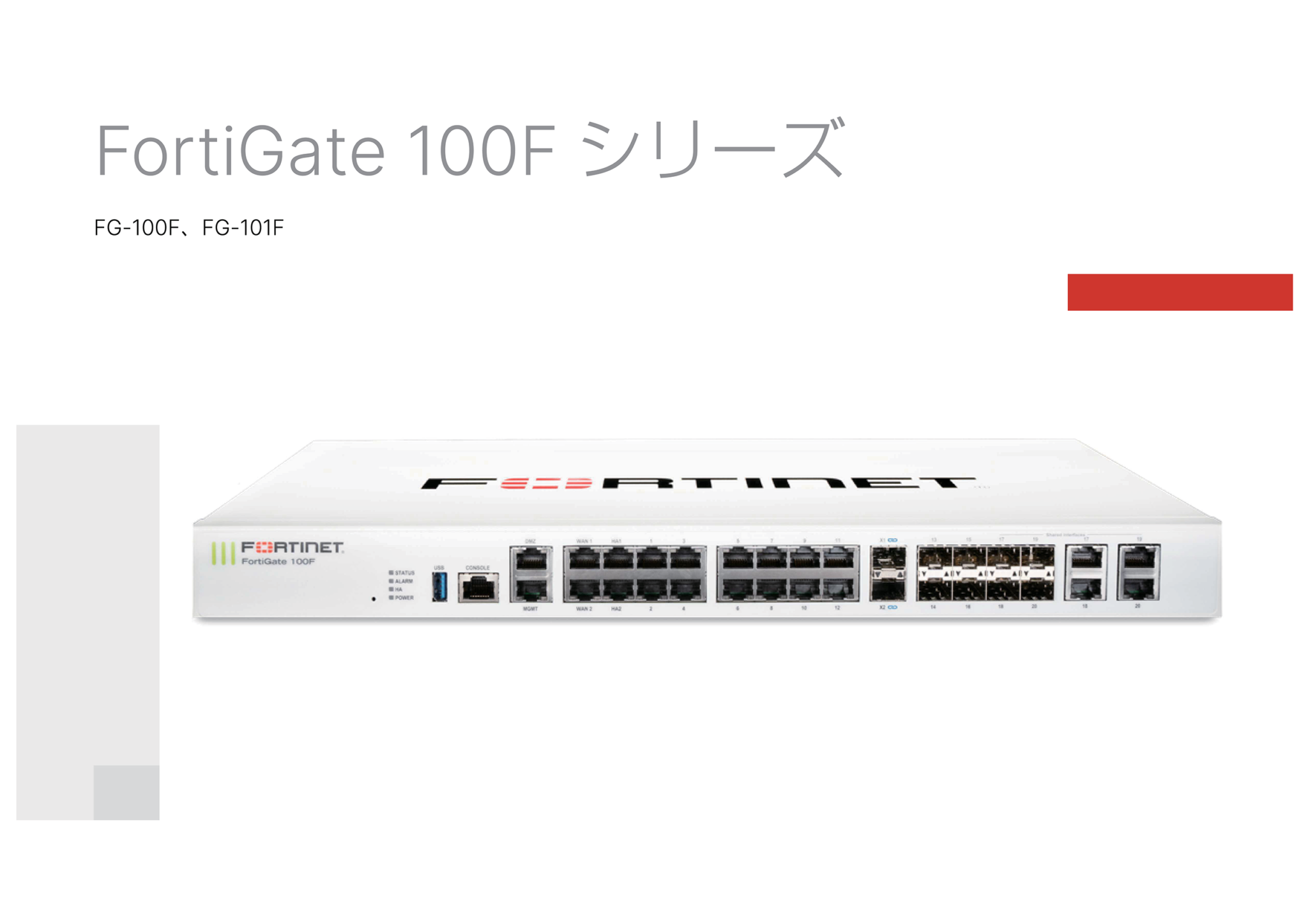 FortiGate 100F | syshan株式会社