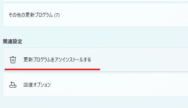 Windows11 – 更新プログラムを削除する方法三つ | syshan株式会社